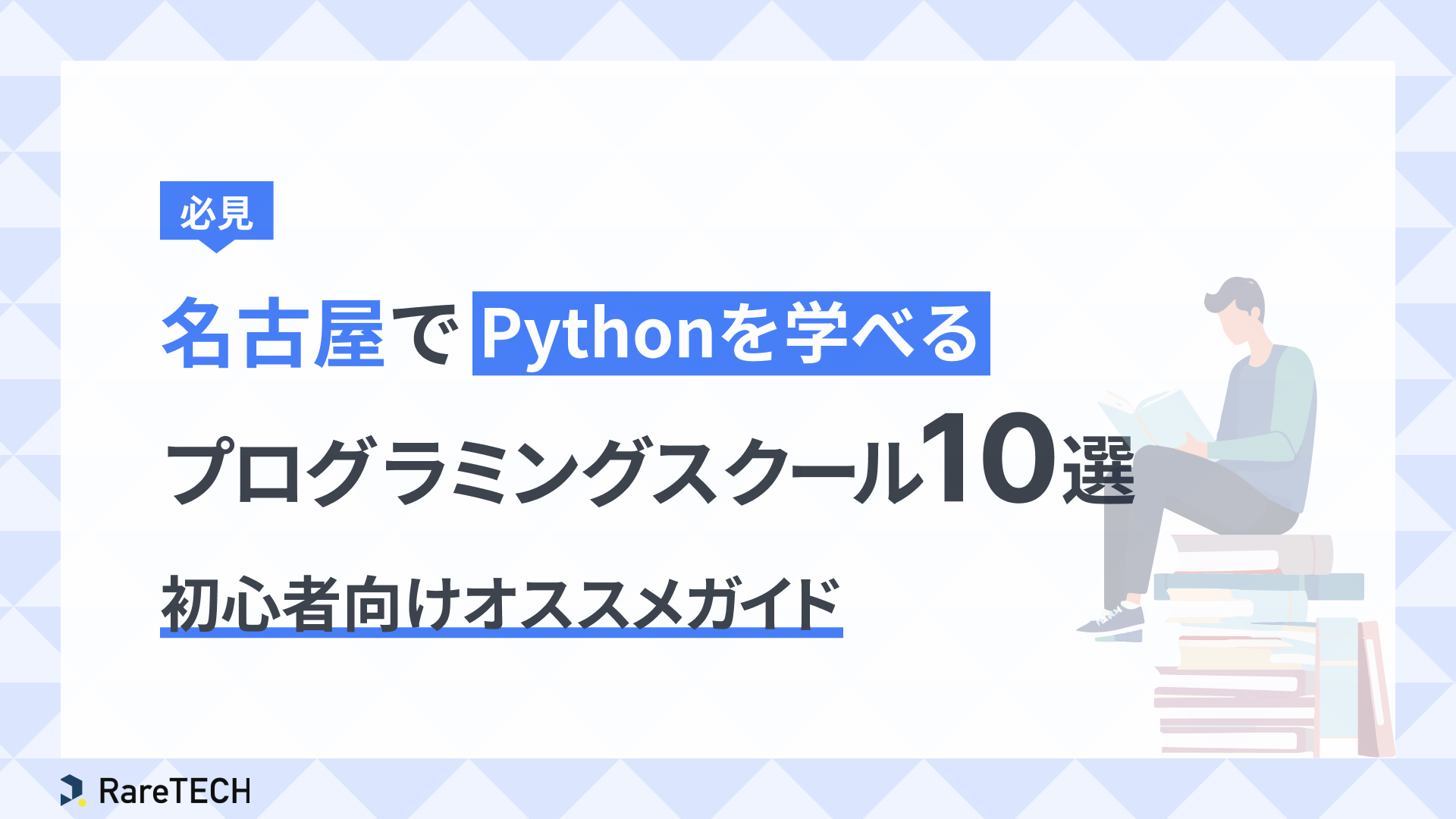 【必見】名古屋でPythonを学べるプログラミングスクール10選 | 初心者向けオススメガイド | RareTECH(レアテック)